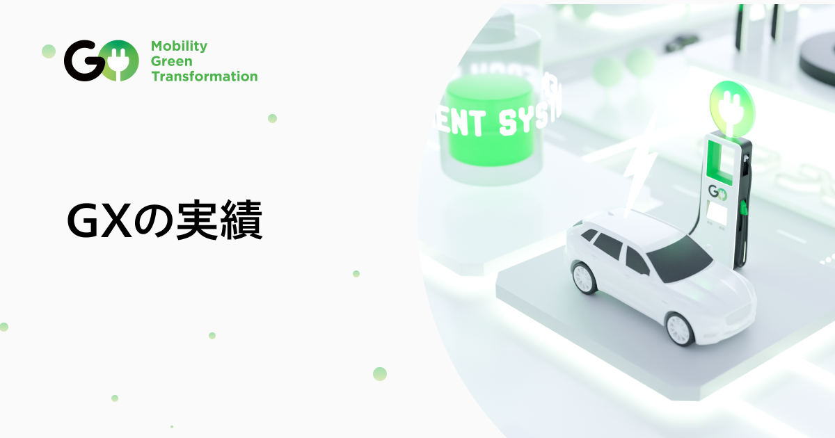 GXの実績 | GO株式会社の脱炭素サービスGX