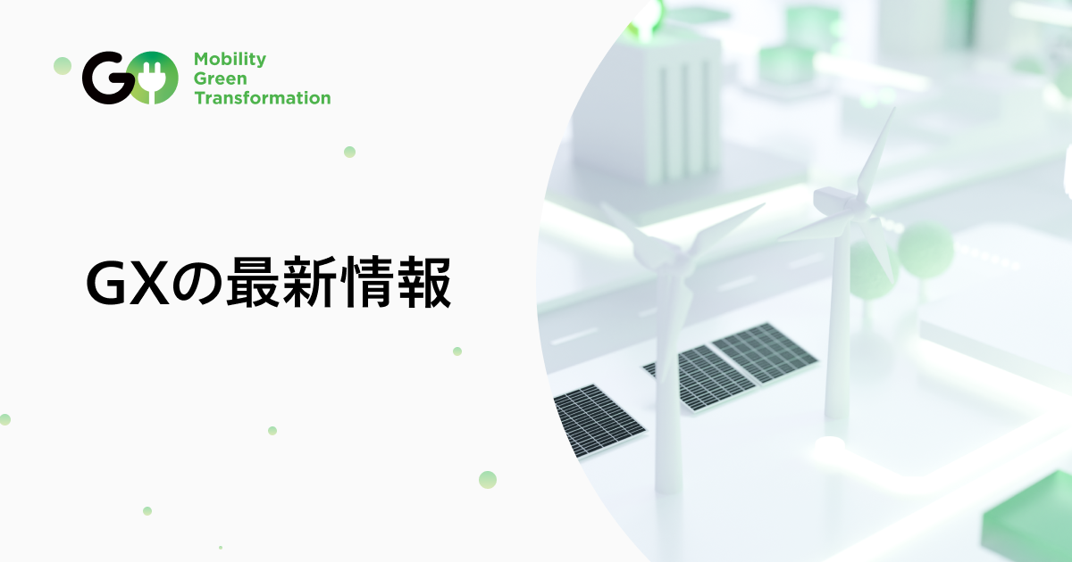 GXの最新情報 | GO株式会社の脱炭素サービスGX