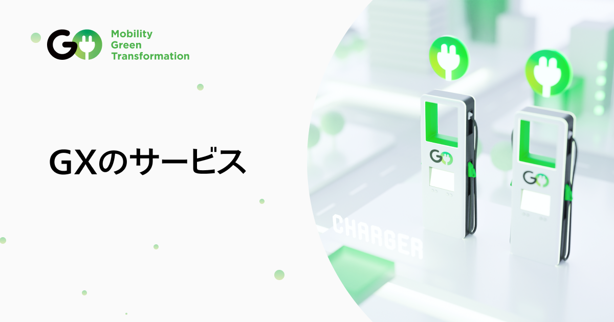 サービス | GO株式会社の脱炭素サービスGX