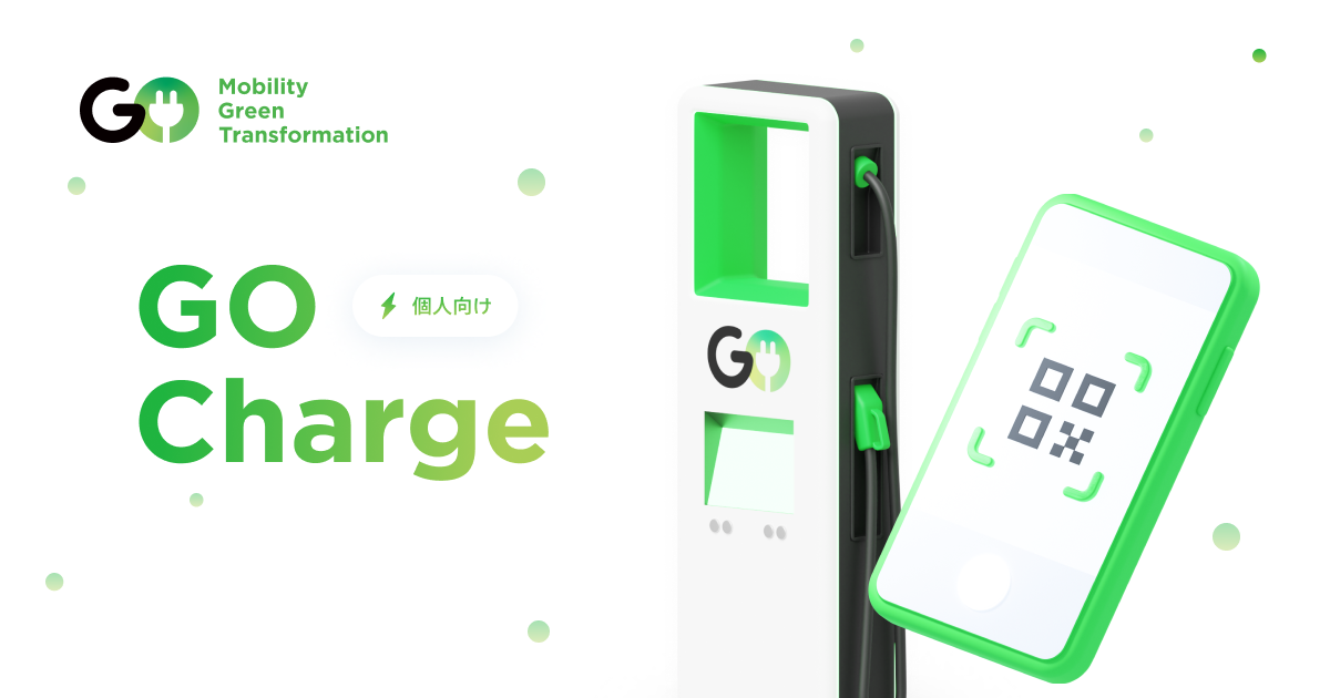 GO Charge｜街中のEV急速充電スポット検索から予約・決済までスマホだけで完結できるEV充電サービス