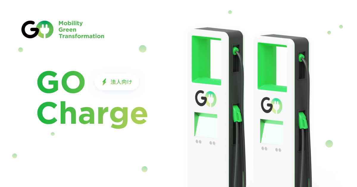 GO Charge（法人向け）｜街中のEV急速充電スポットの検索から予約・請求書払いでの決済まで、充電カードで完結できるEV充電サービス